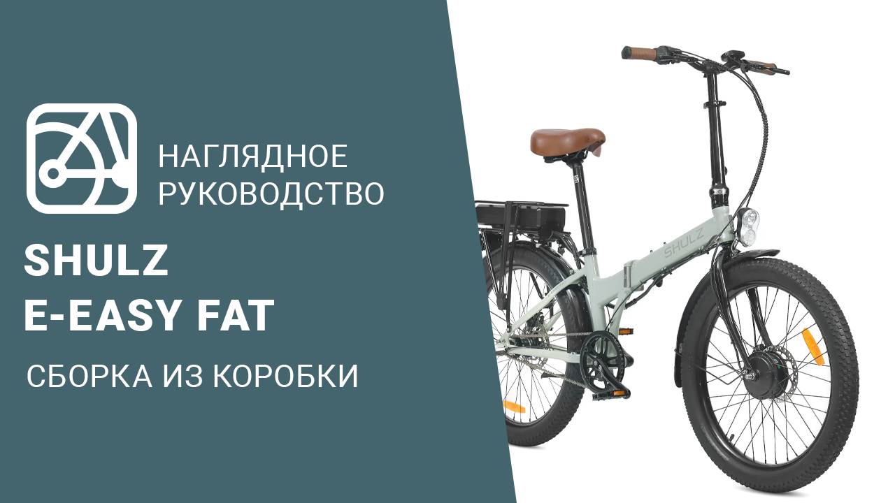 SHULZ E-Easy Fat | Сборка велосипеда из коробки
