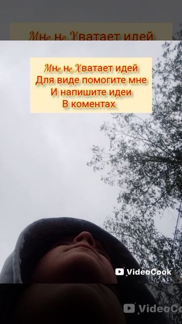 Помогите... Пишите идеи в коменты!