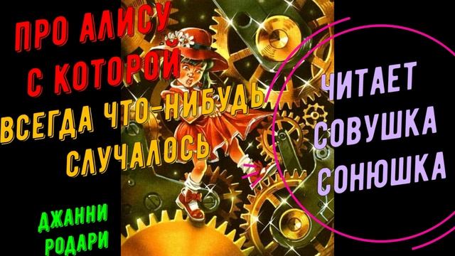Джанни Родари - Про Алису с которой всегда что-нибудь случалось
