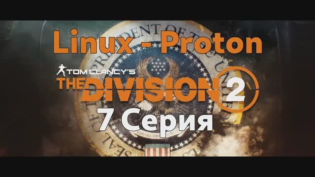 Tom Clancy’s The Division 2 - 7 Серия (Linux - Proton)