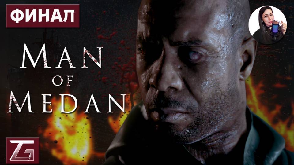 ЖГУЧИЙ ФИНАЛ МЕДАНА • Man of Medan #6