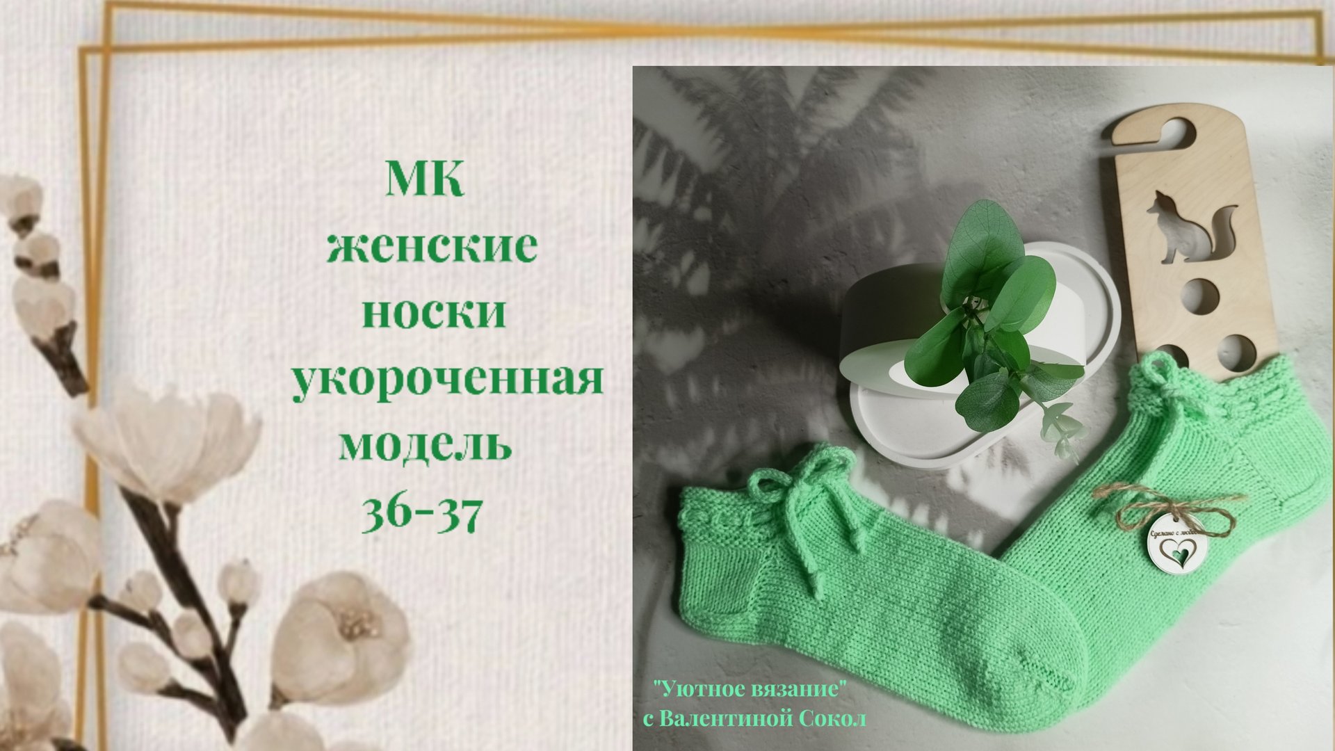 Носки женские: модель укороченная мастер-класс