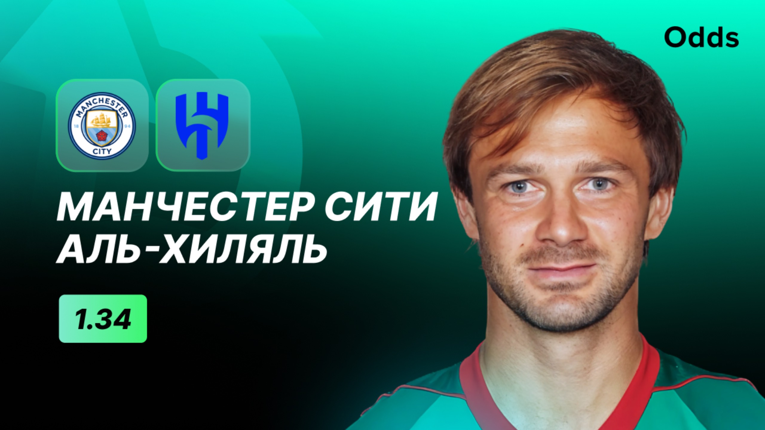 «Манчестер Сити» - «Аль-Хиляль». Прогноз Дмитрия Сычева