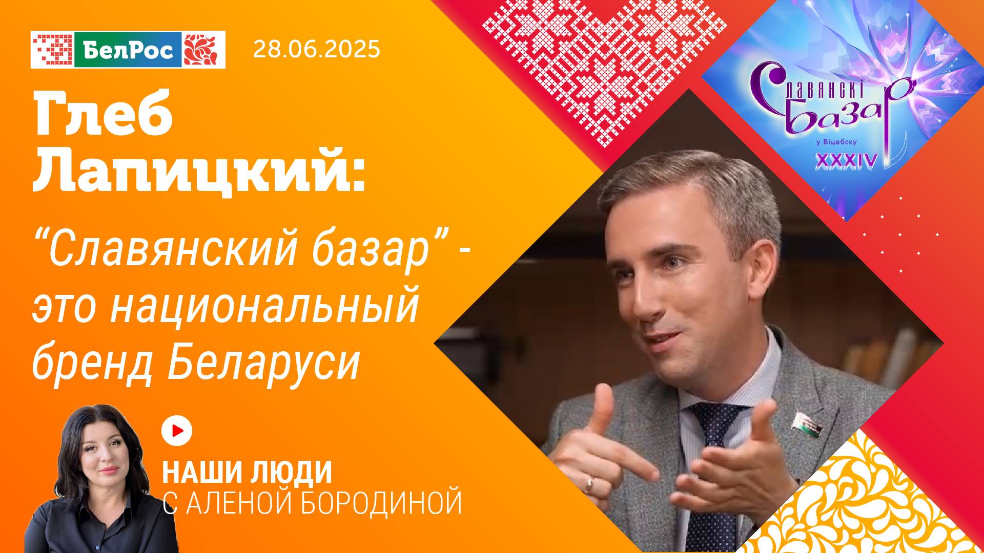 Глеб Лапицкий: "Славянский базар" - это национальный бренд Беларуси