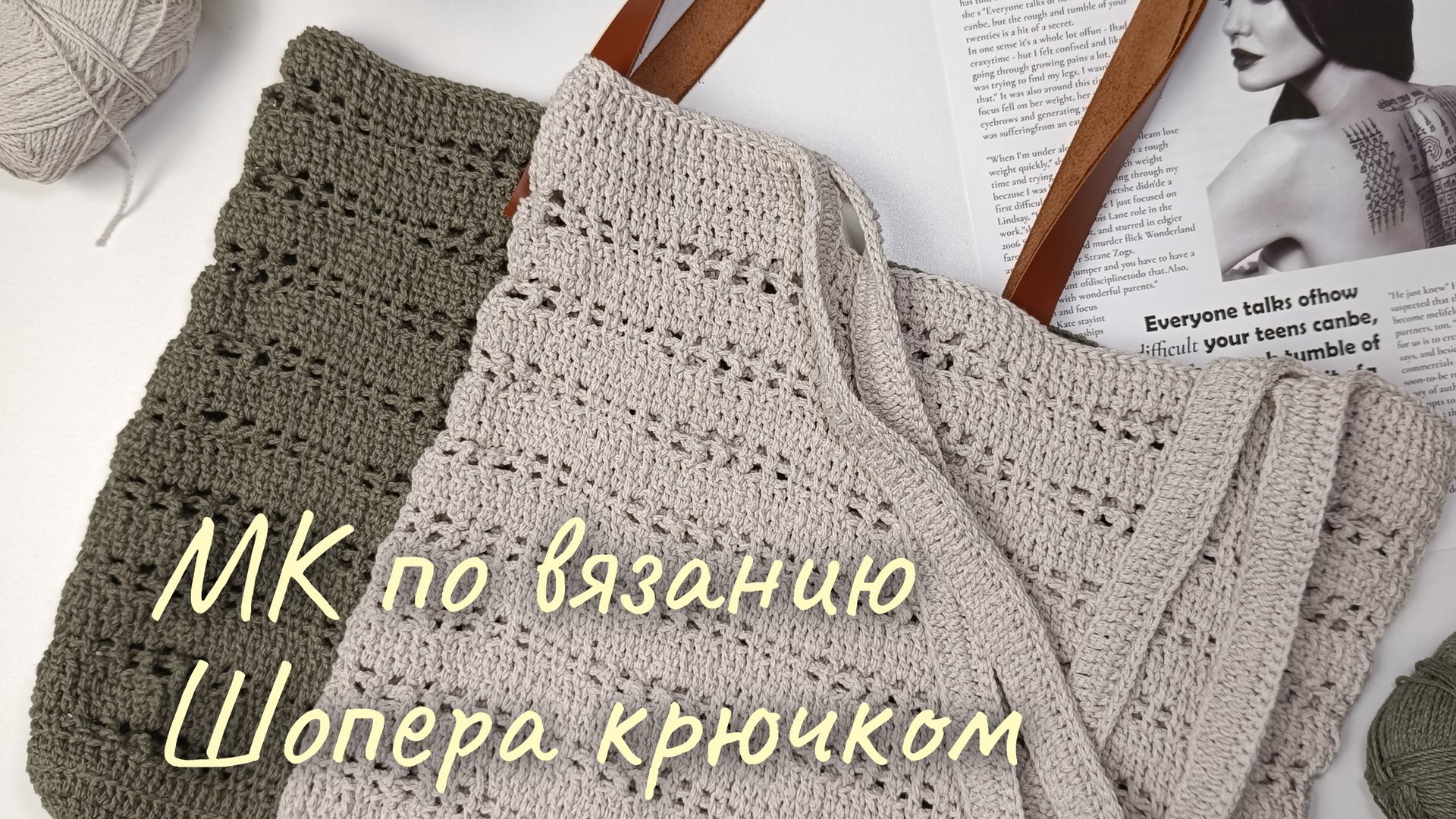 Шопер крючком из хлопковой пряжи 🌸