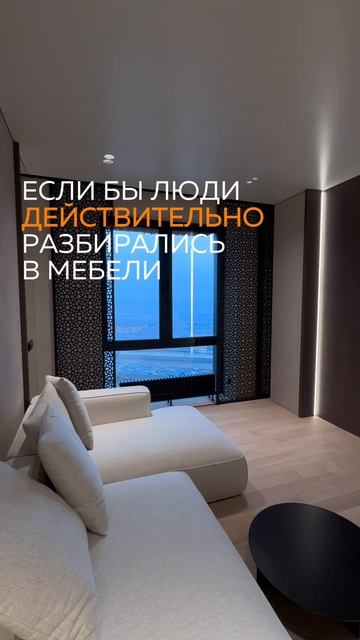 Если бы люди действительно разбирались в мебели !