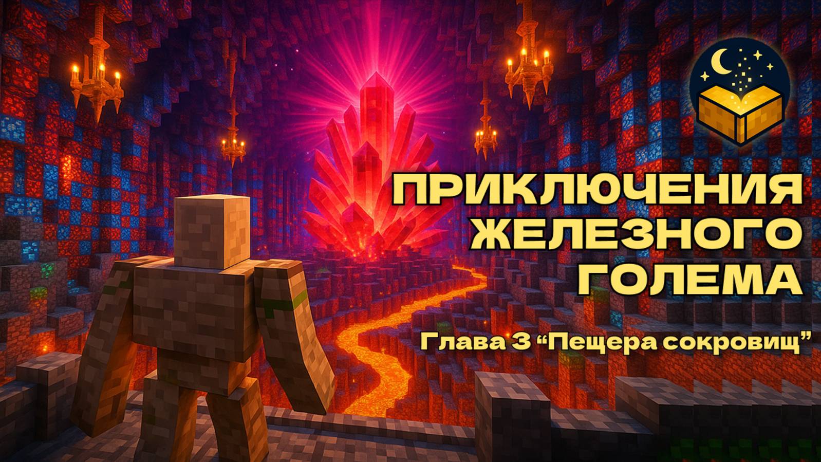 Cказка на ночь | Майнкрафт  видео: Приключения голема - Глава 3. Пещера сокровищ
