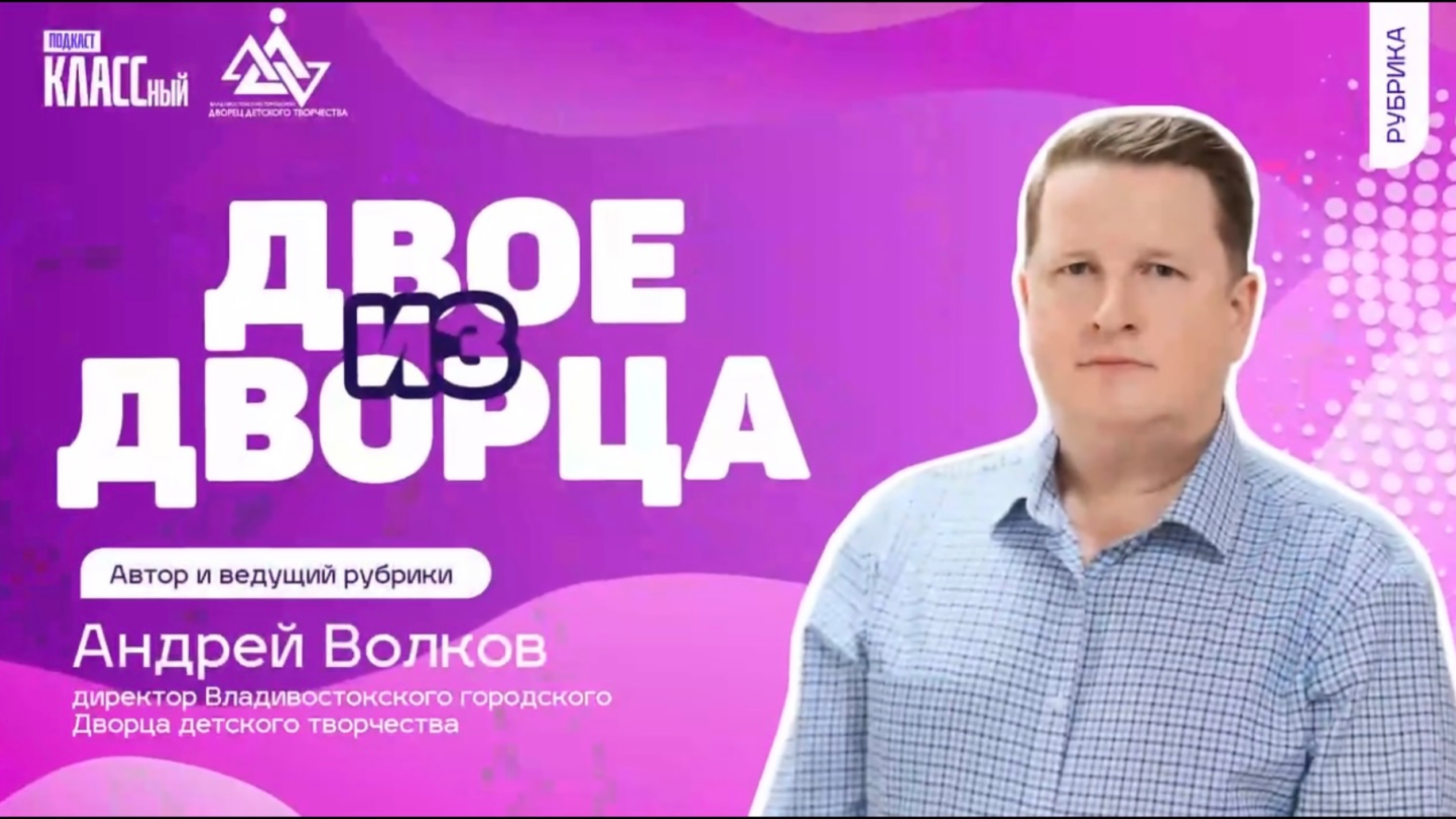 ДВОЕ ИЗ ДВОРЦА: чему обучают в детско-юношеском центре Владивостока с богатой историей?