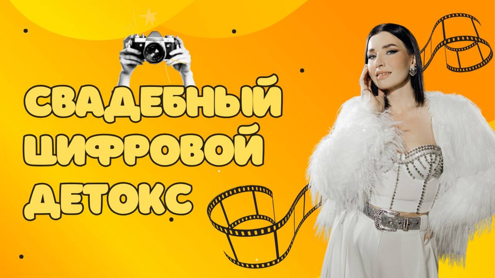 📵 Свадьба без телефонов: как не пропустить ни секунды счастья и получить крутые кадры!