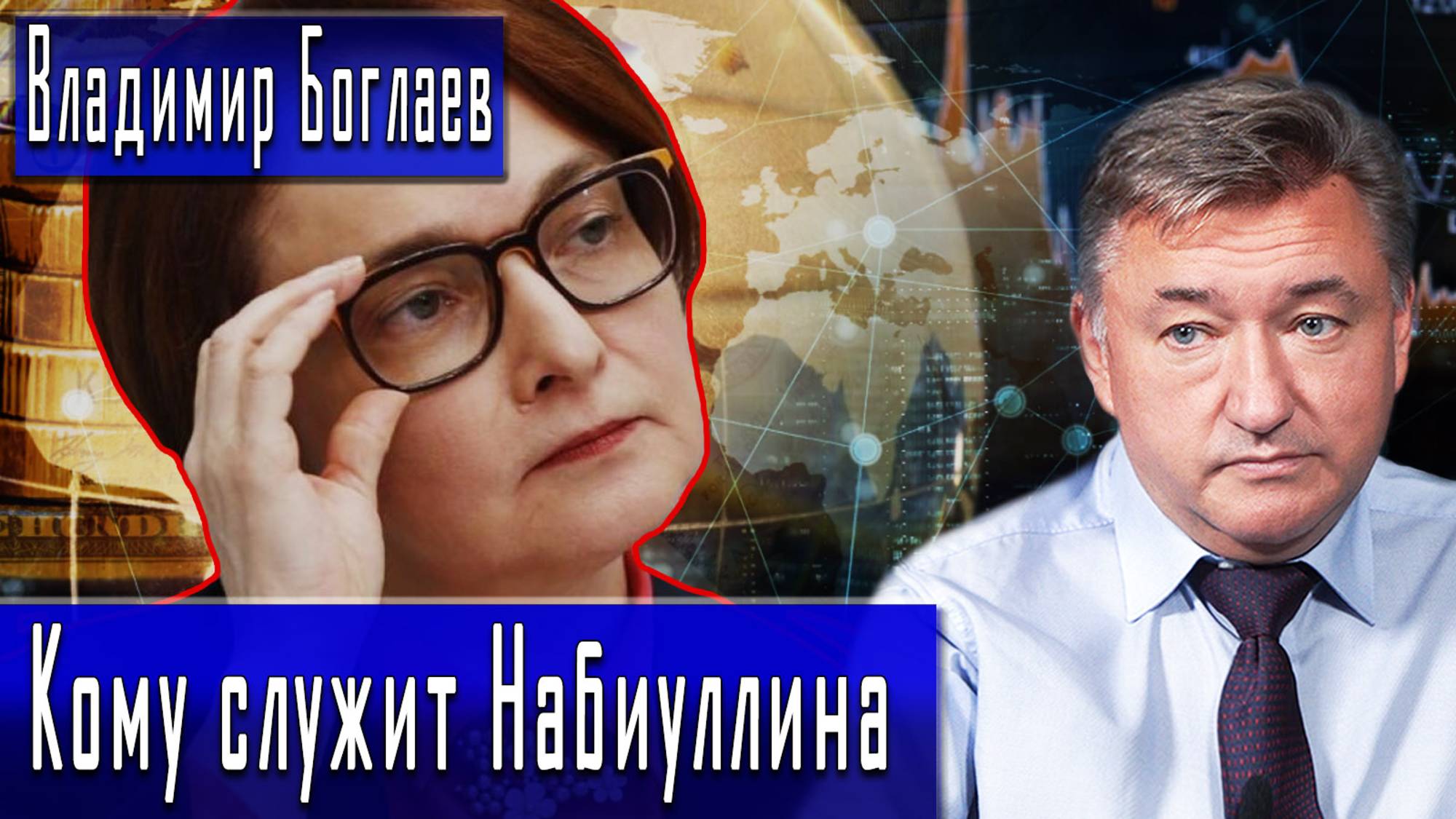 Кому служит Набиуллина #ВладимирБоглаев #ИгорьГончаров