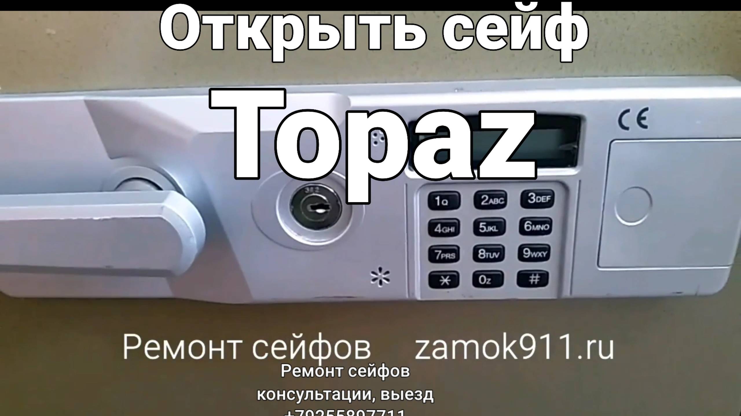 Сейф Topaz 610. Инструкция как открыть сейф. Кодовый замок на сейфе. пароль, код,  набор кода