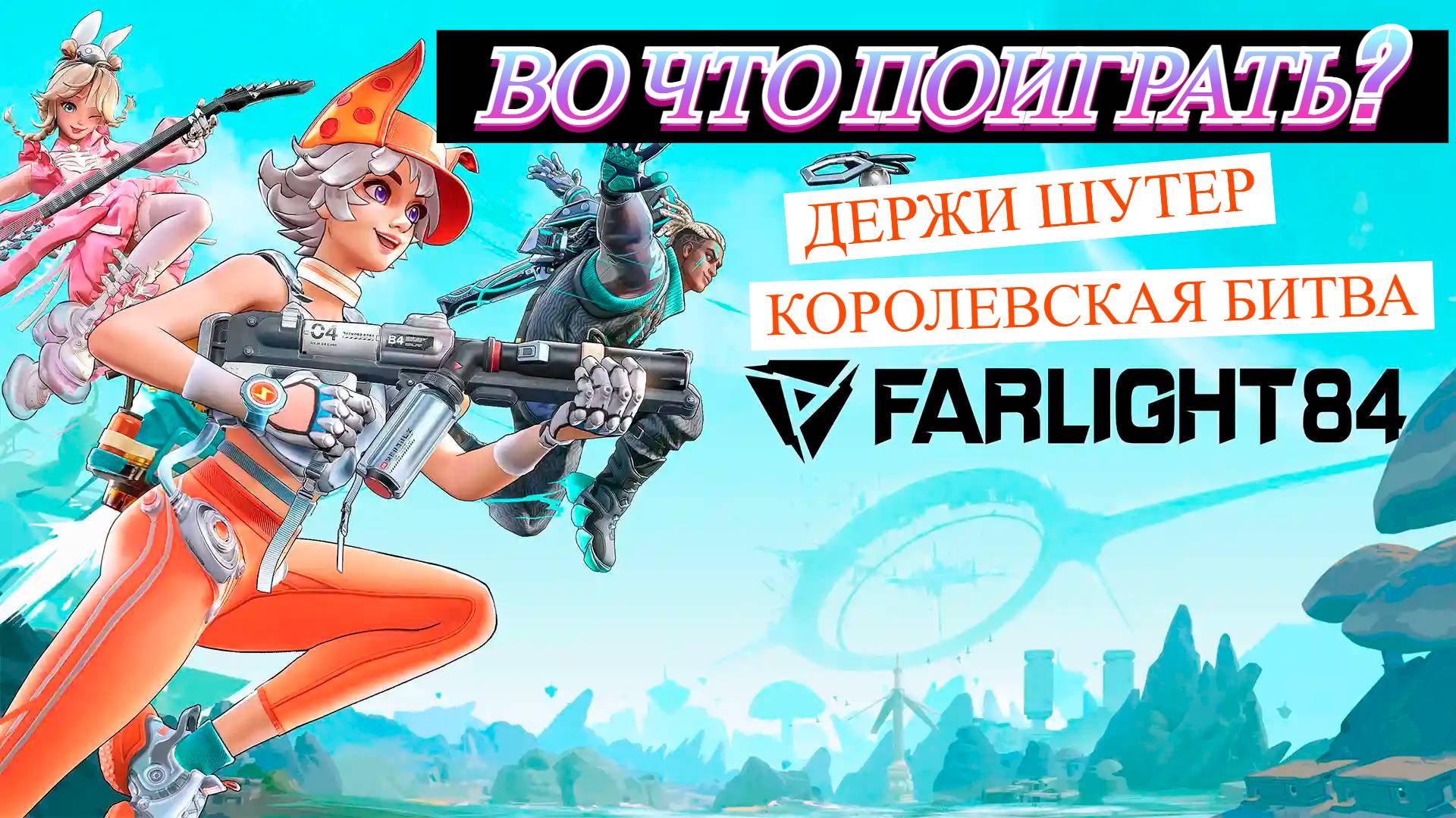 ВО ЧТО ПОИГРАТЬ? ДЕРЖИ ШУТЕР! / FARLIGHT 84 на ПК