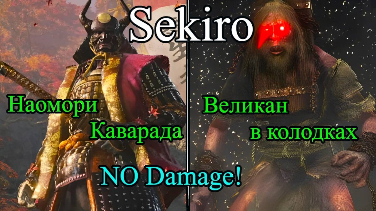 Стёр в порошок 2 первых боссов БЕЗ УРОНА! | Sekiro: Shadows Die Twice