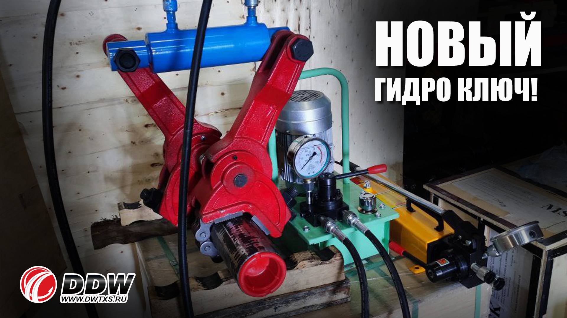 Новый гидравлический ключ DDW