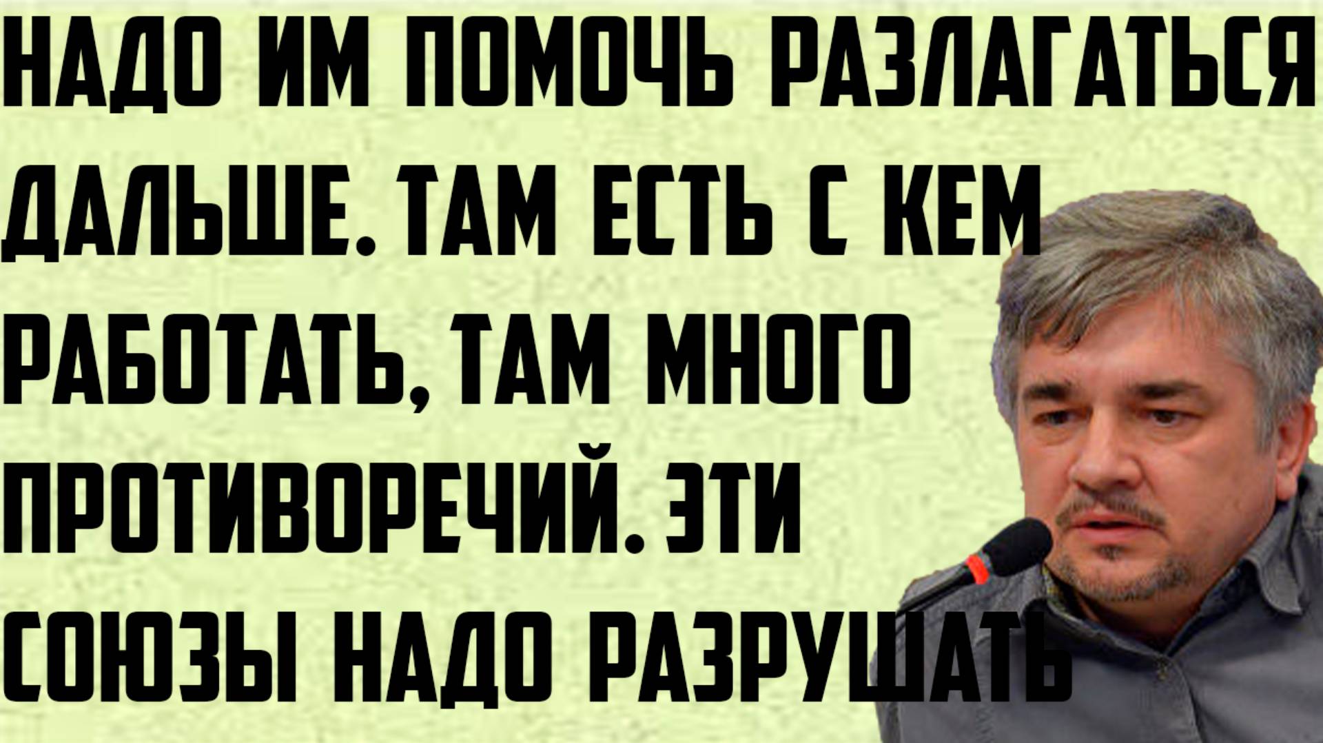 Ищенко: Надо им помочь разлагаться дальше. Есть с кем работать, много противоречий. Союзы разрушать.