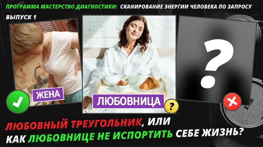 Он женат. Мы любовники. Мастерство диагностики. Сканирование энергии человека по запросу.