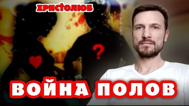 ℹ️ МУЖЧИНА и ЖЕНЩИНА 👫 или ВОЙНА ПОЛОВ ❤️ Любовь и дружба 🌈 #ЛГБТ (21.06.19) #ВЕГАН 💚 #ХРИСТОЛЮБ