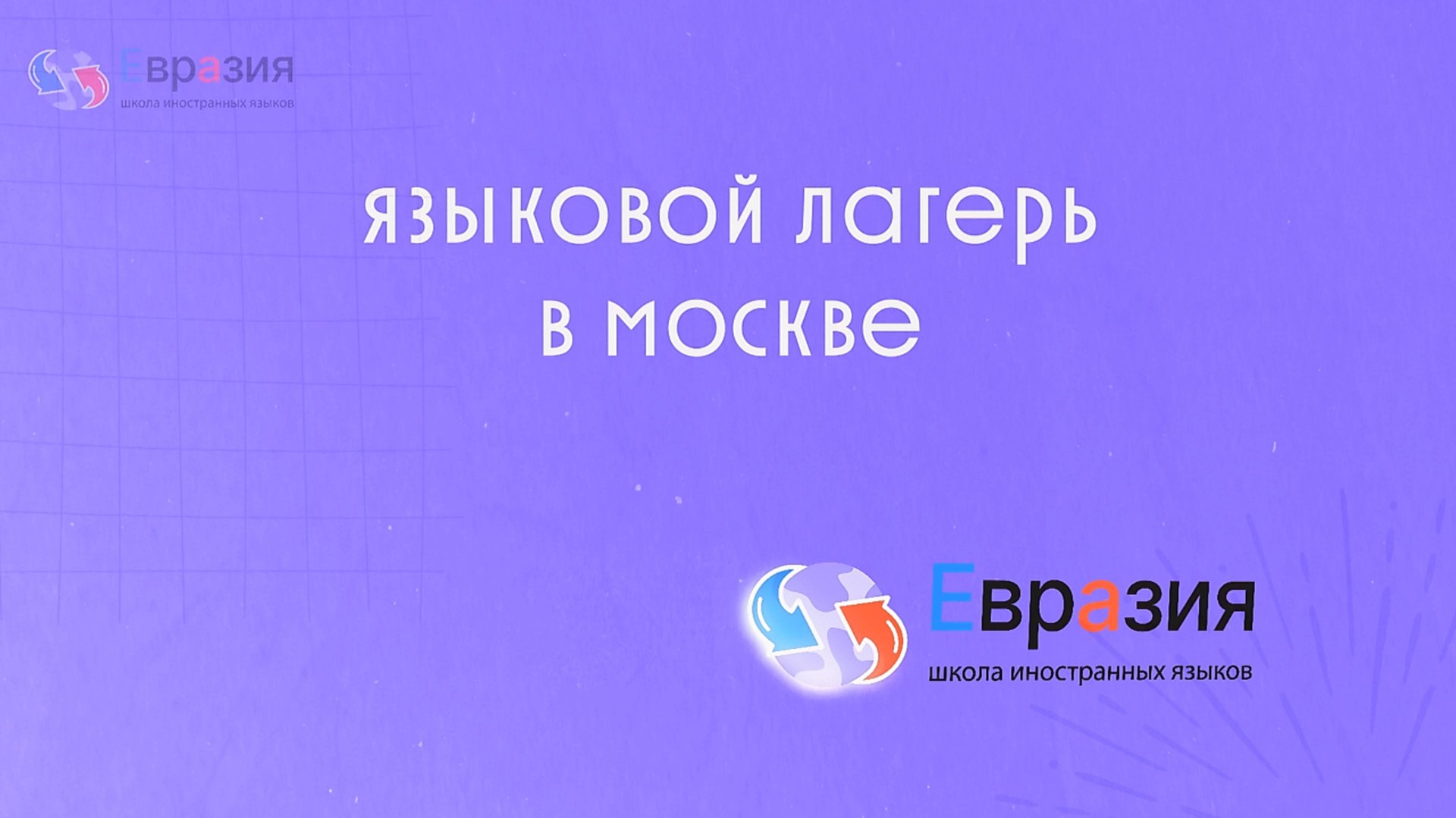 Детский английский лагерь в Москве. Смена "Гарри Поттер"