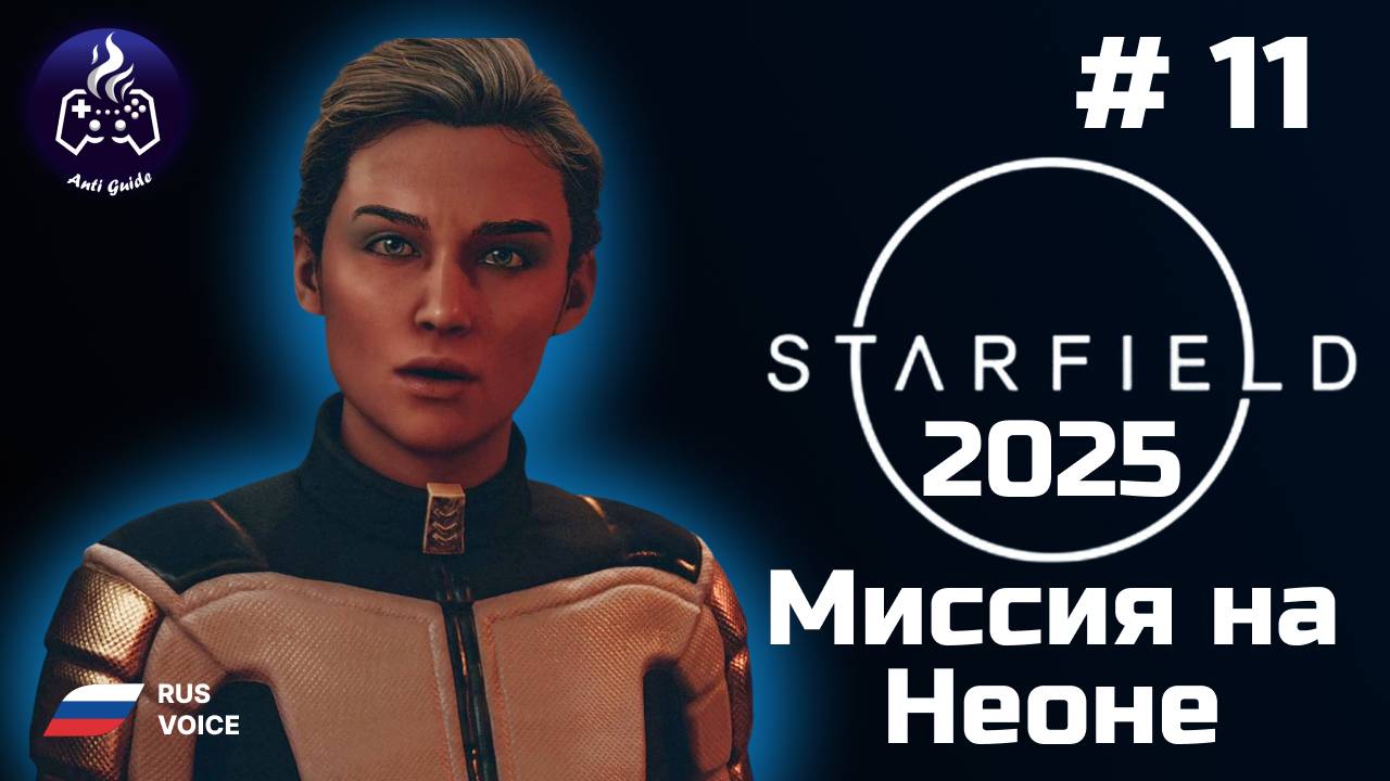 Starfield ➤ Прохождение ➤ Серия 11 ➤ 2025 ➤ Неон