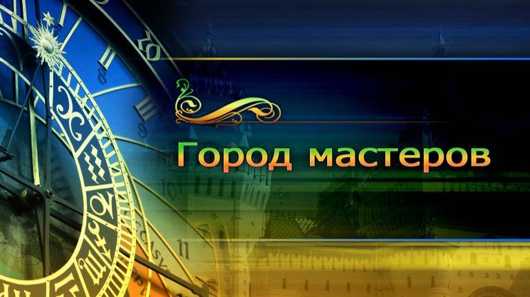 Город мастеров # 1. Живое слово