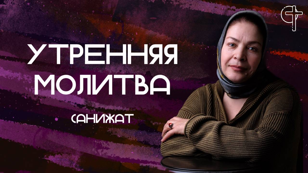 Из изгоя в героя веры || Санижат || 27.06.2025 || Слово и молитва