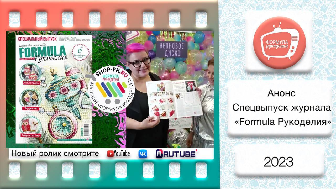 Анонс спецвыпуска журнала «Formula Рукоделия» зима-2023