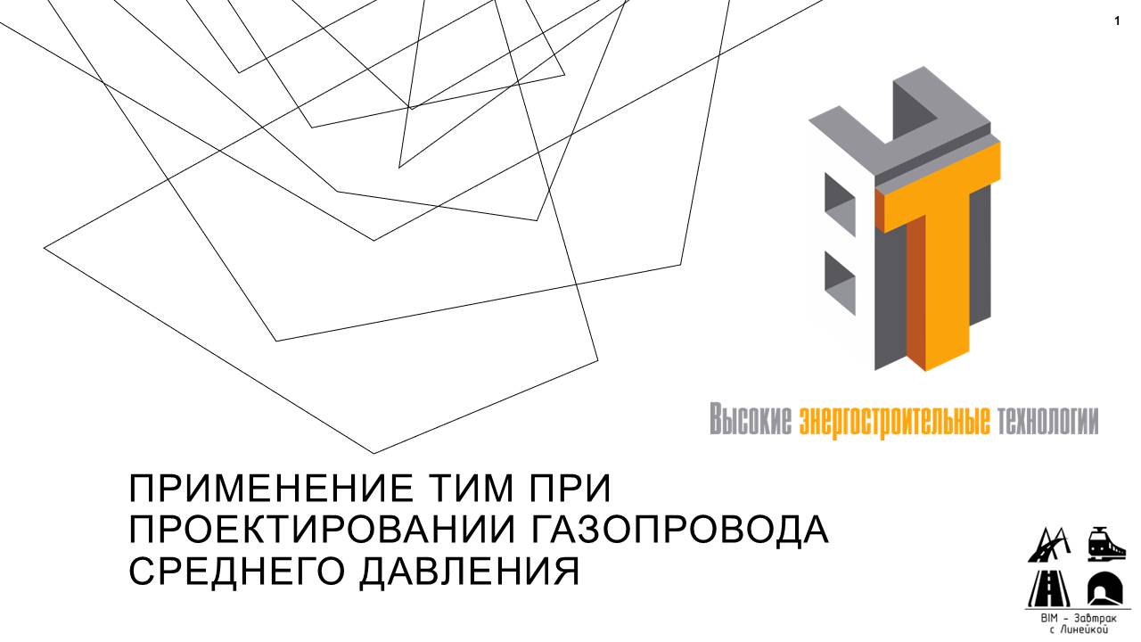 Данилов Илья "Применение ТИМ при проектировании газопровода среднего давления"