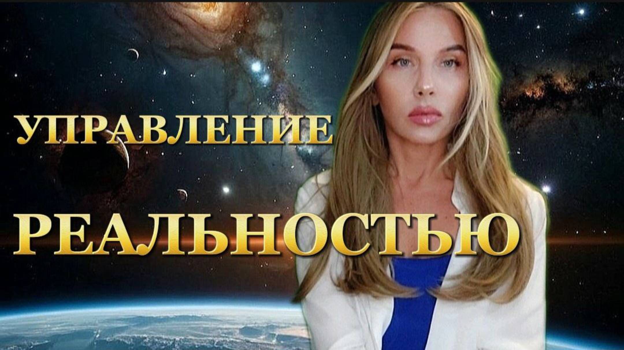 УПРАВЛЕНИЕ РЕАЛЬНОСТЬЮ 1ч