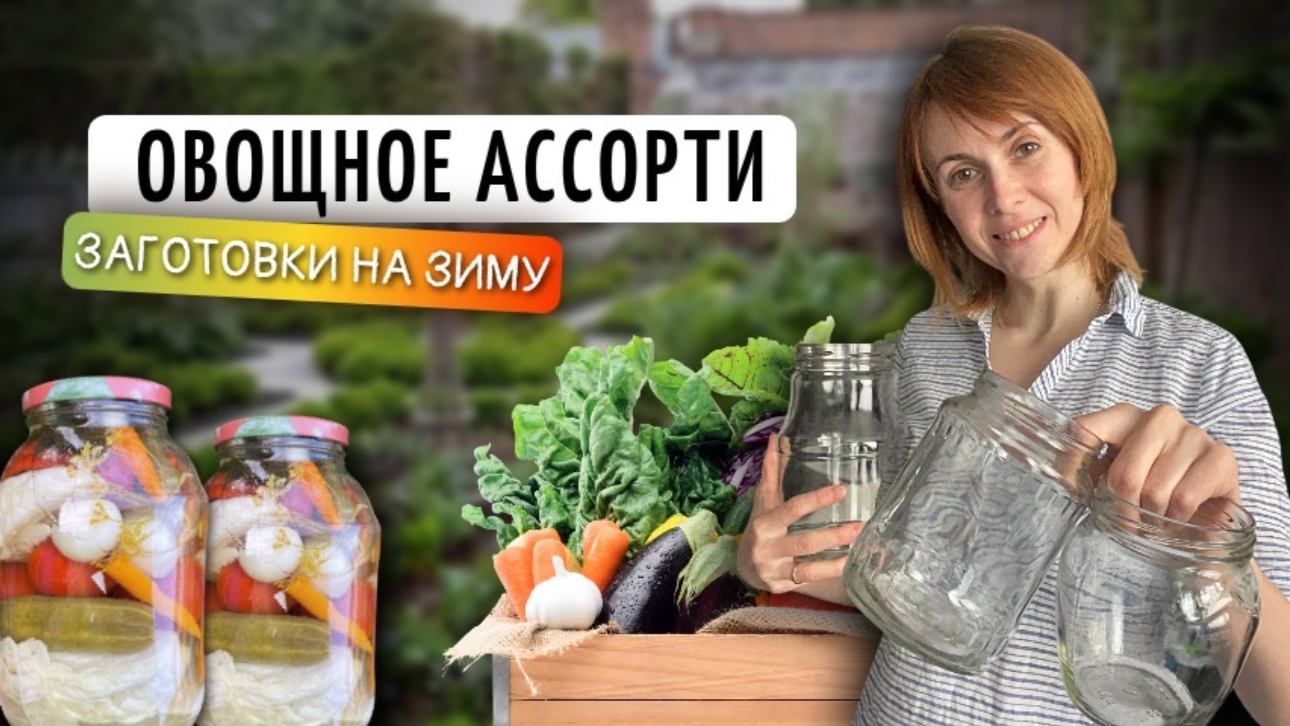 Овощное ассорти | Заготовки на зиму своими руками