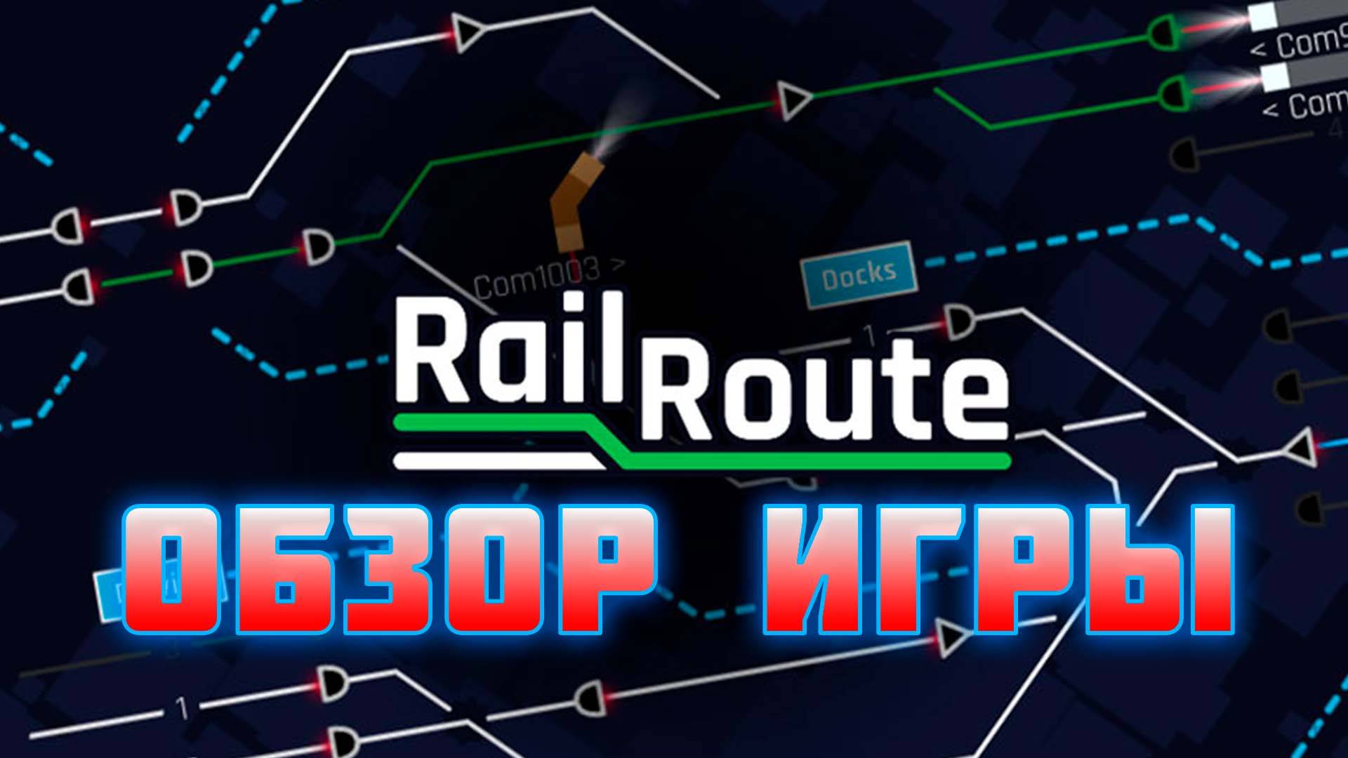 RAIL ROUTE.СИМУЛЯТОР ДИСПЕТЧЕРА Ж/Д.ОБЗОР ИГРЫ