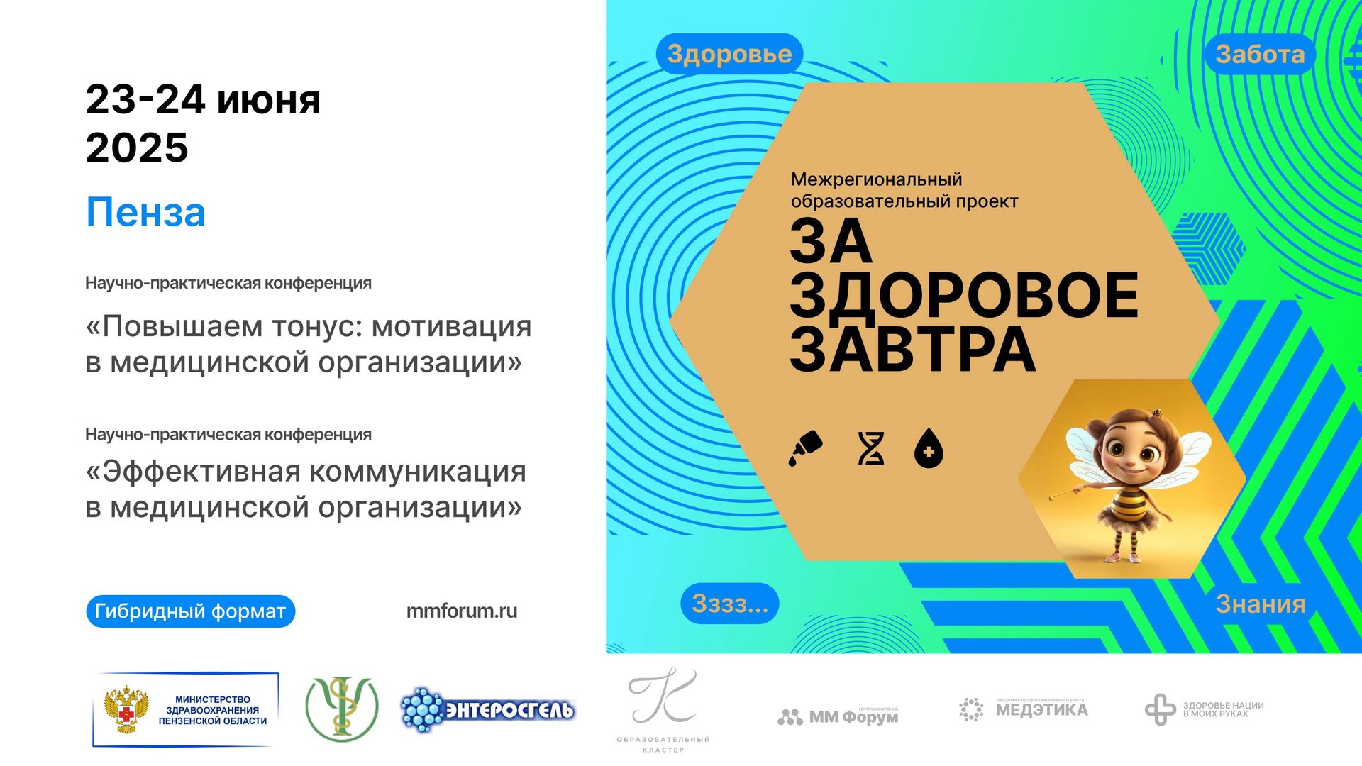 За здоровое завтра!