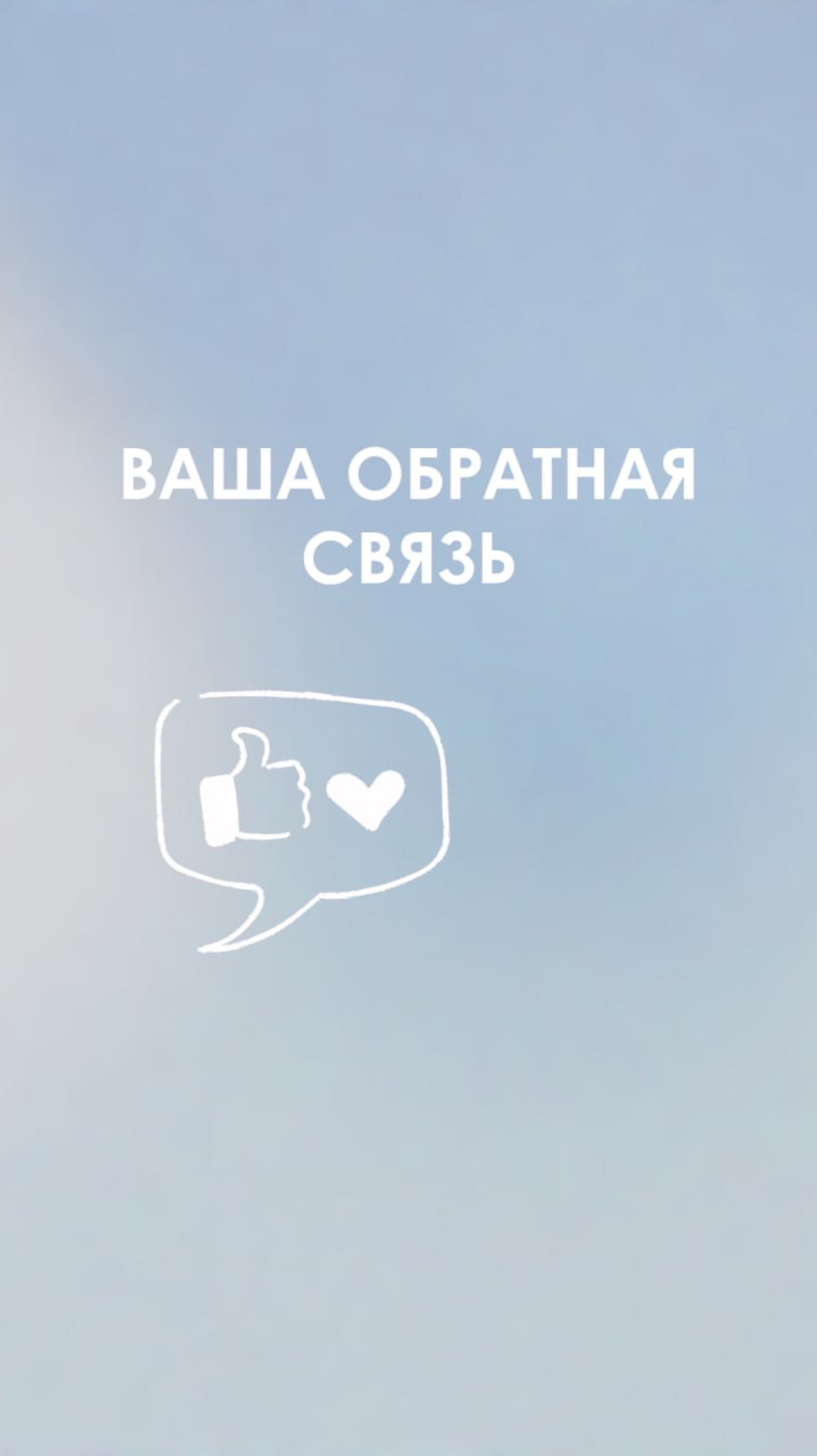 Ваша обратная связь