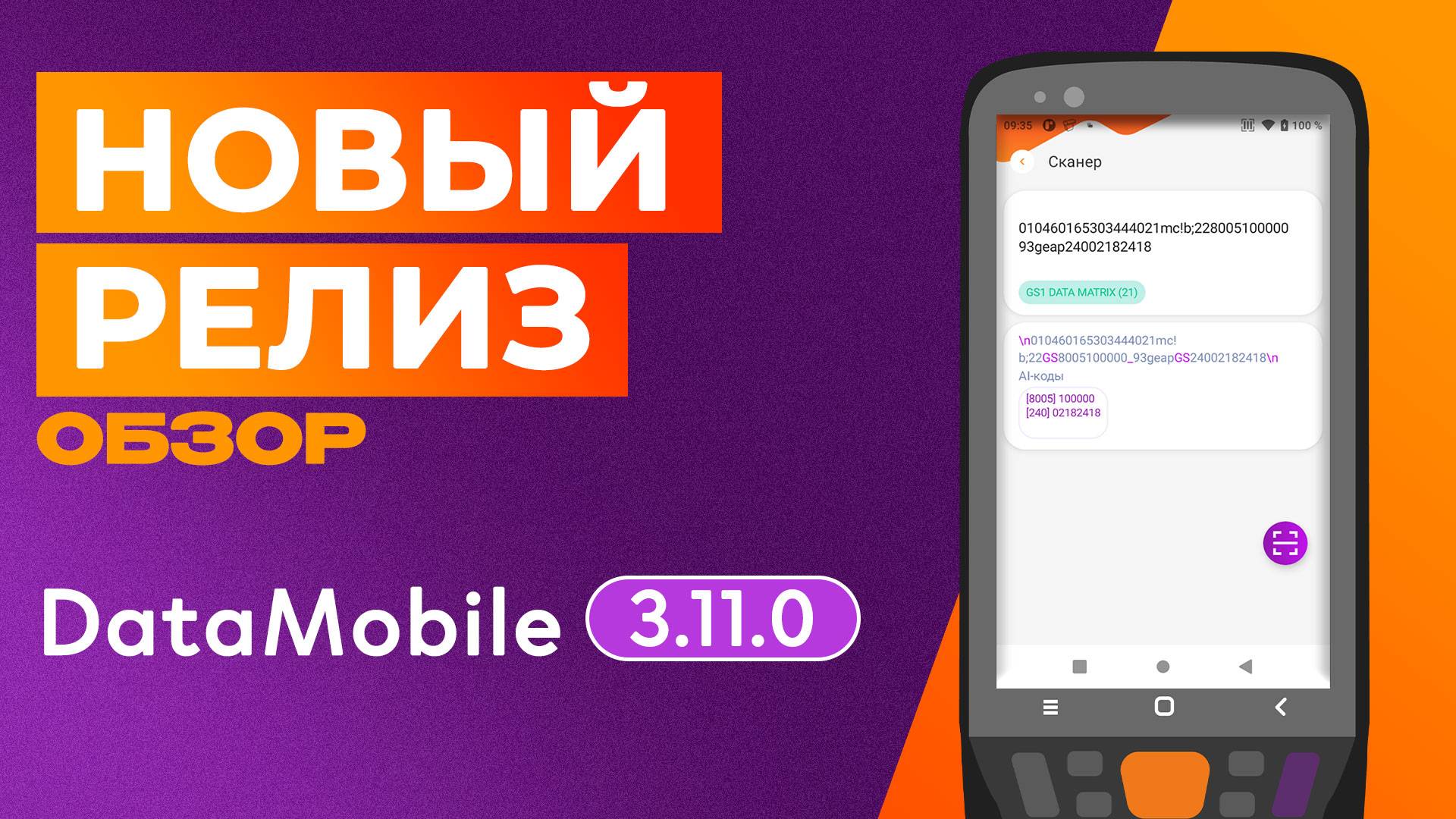 Обзор релиза DataMobile 3.11.0