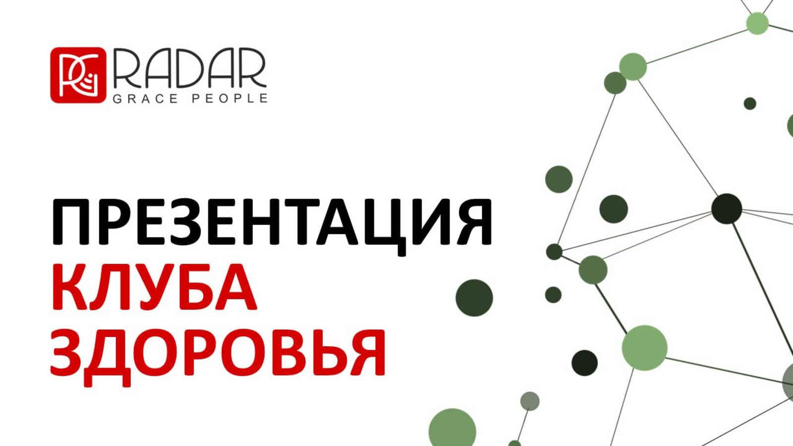 RadarGP — Клуб здоровья нового поколения: реальные решения для здоровья и долголетия