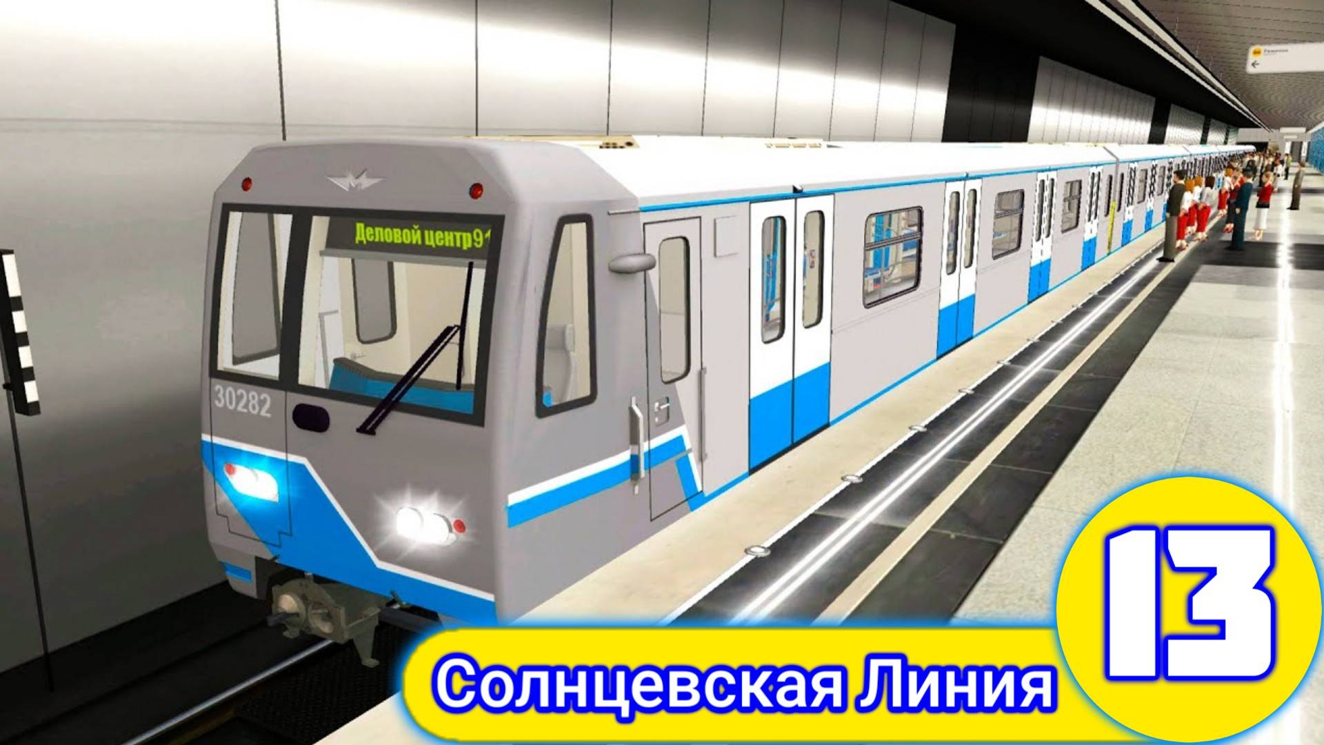 Trainz 2012.Солнцевская и Большая Кольцевая Линия