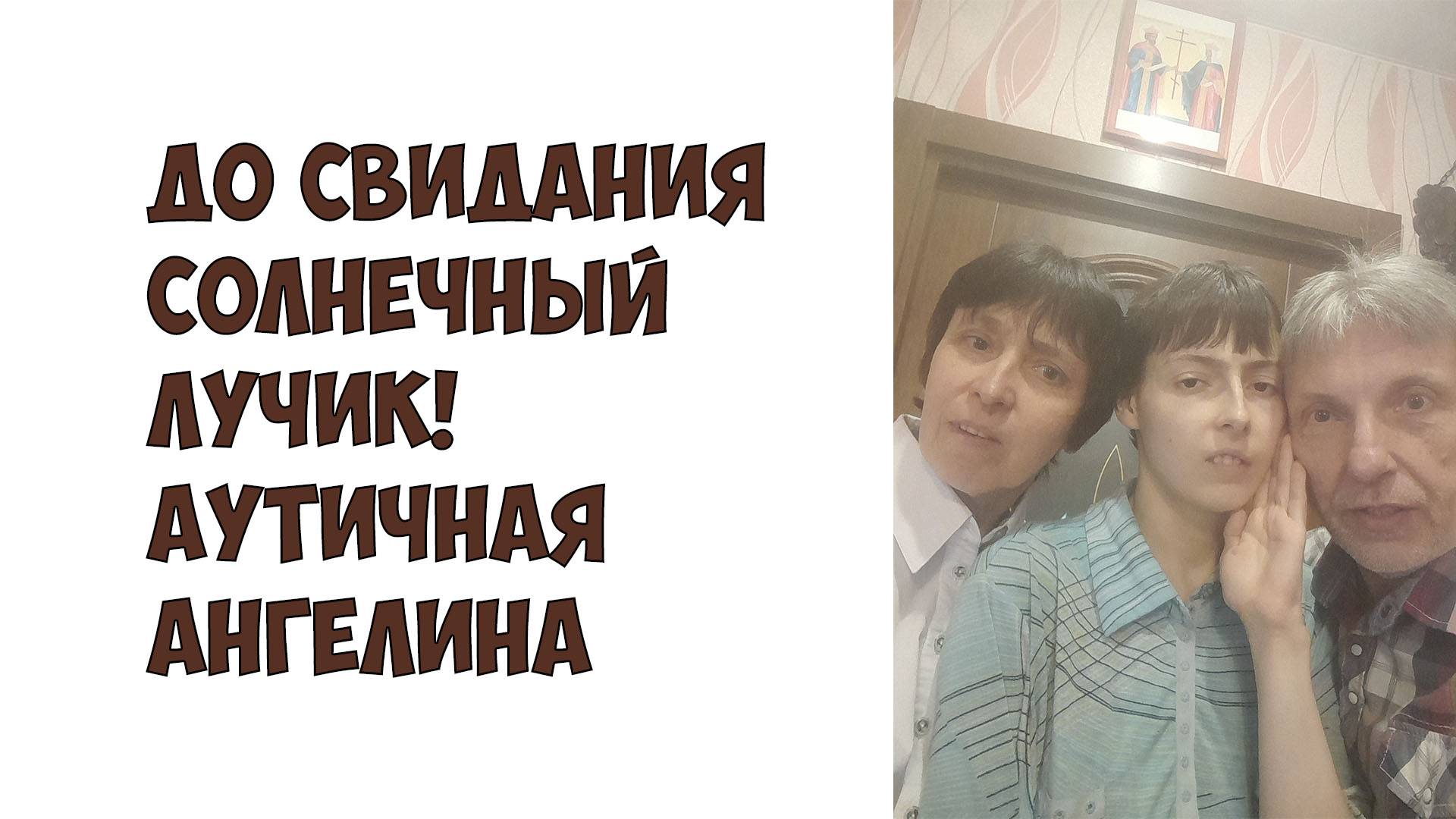 До свидания Солнечный Лучик! Аутичная Ангелина