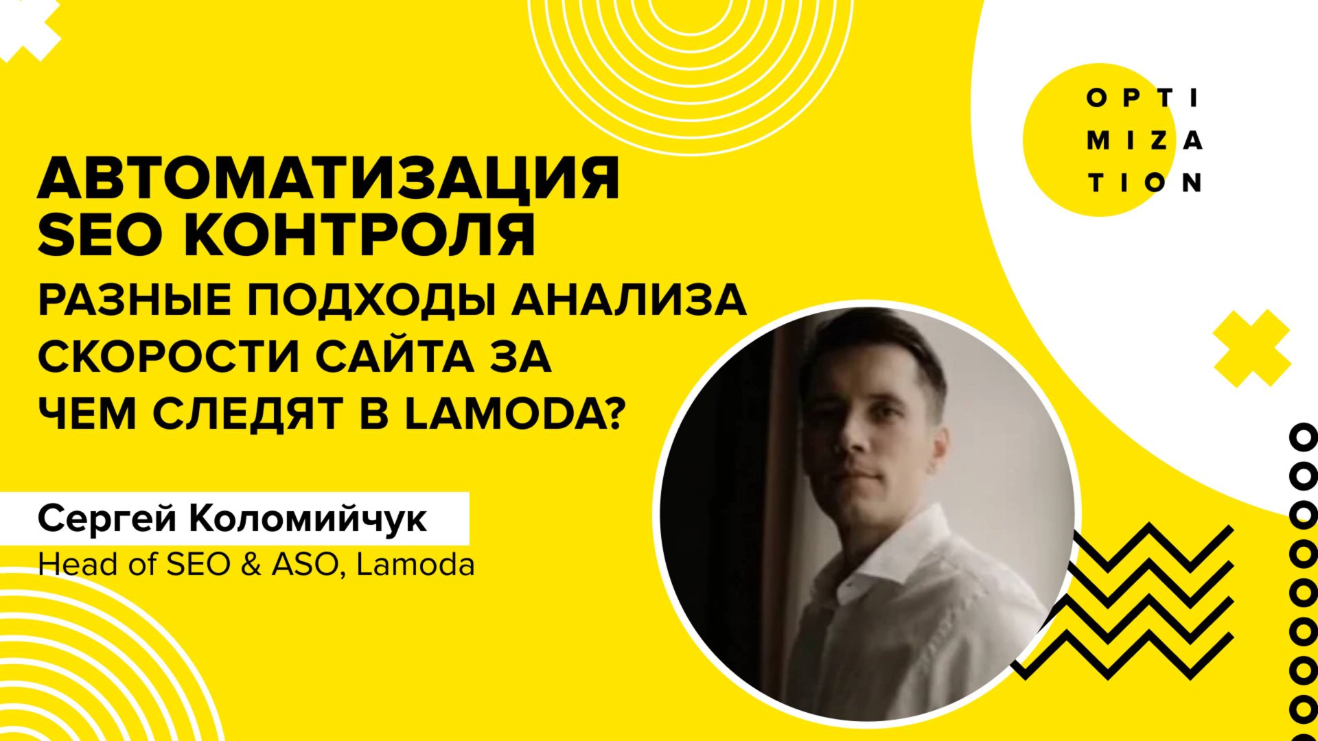 Автоматизация SEO-контроля | Сергей Коломийчук из Lamoda | Доклад SEO-клуб Optimization