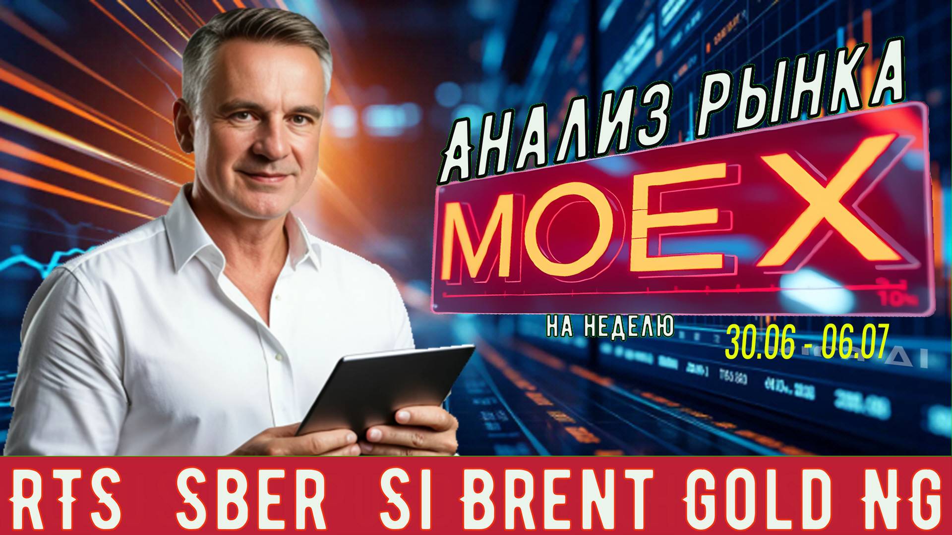 Анализ рынка #MOEX на 30.06- 06.07_2025 в мастерской трейдера AVZtradeInvest (Александр Зонов)