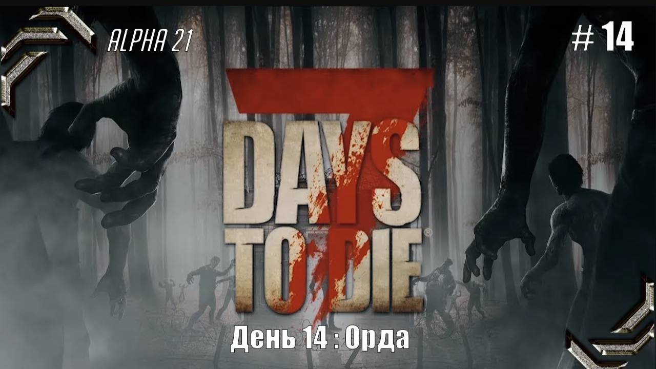 7 Days to Die➤Alpha 21➤Прохождение #14➤ Орда