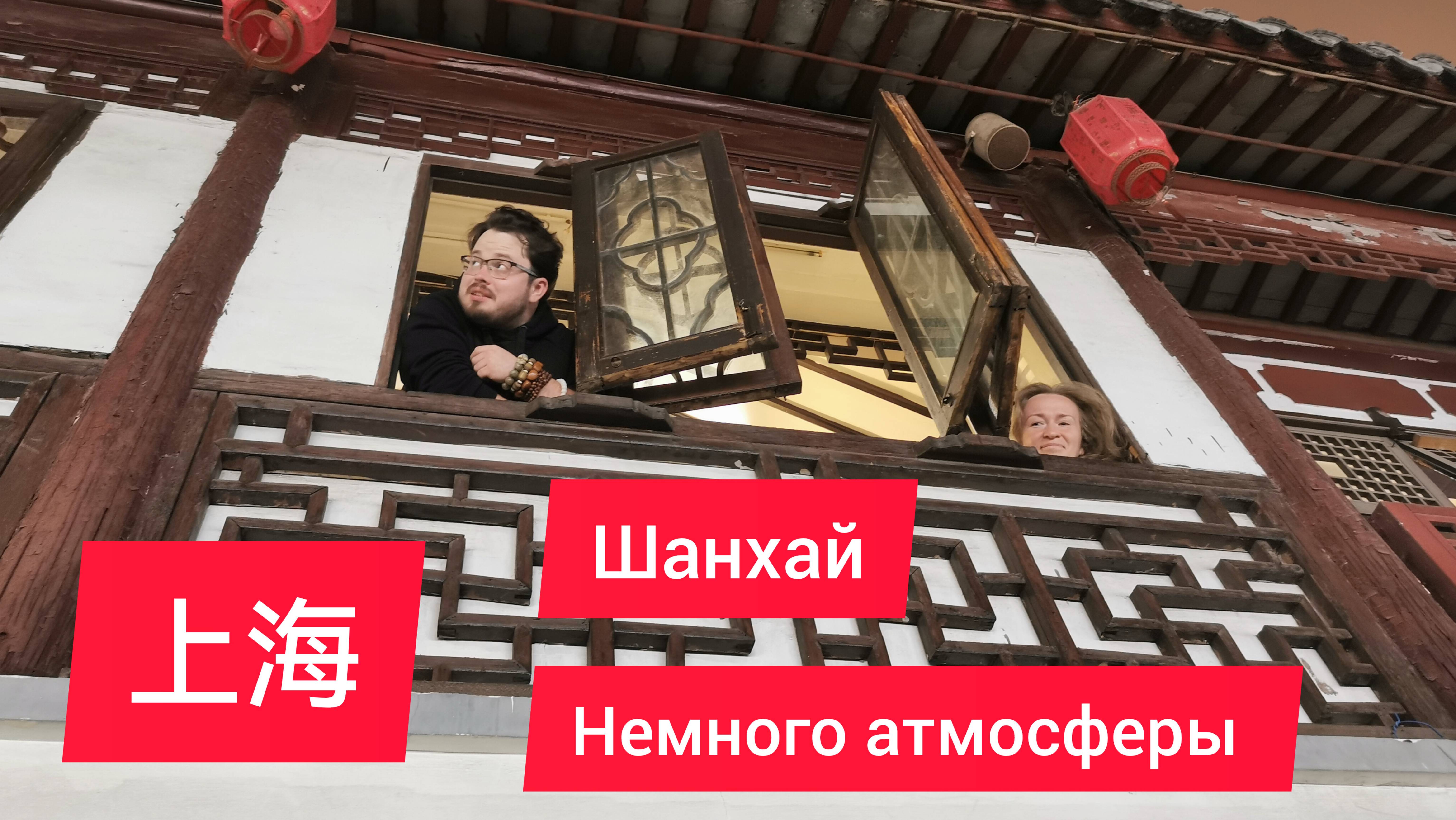 Атмосфера центра Шанхая проездом.
