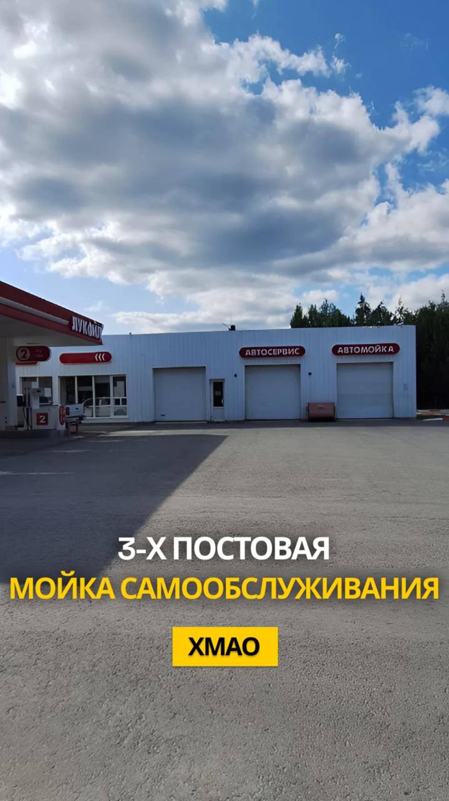 Запуск новой автомойки самообслуживания в ХМАО, г. Урай