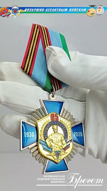 12вдв Знак нагрудный 95 лет ВДВ России_