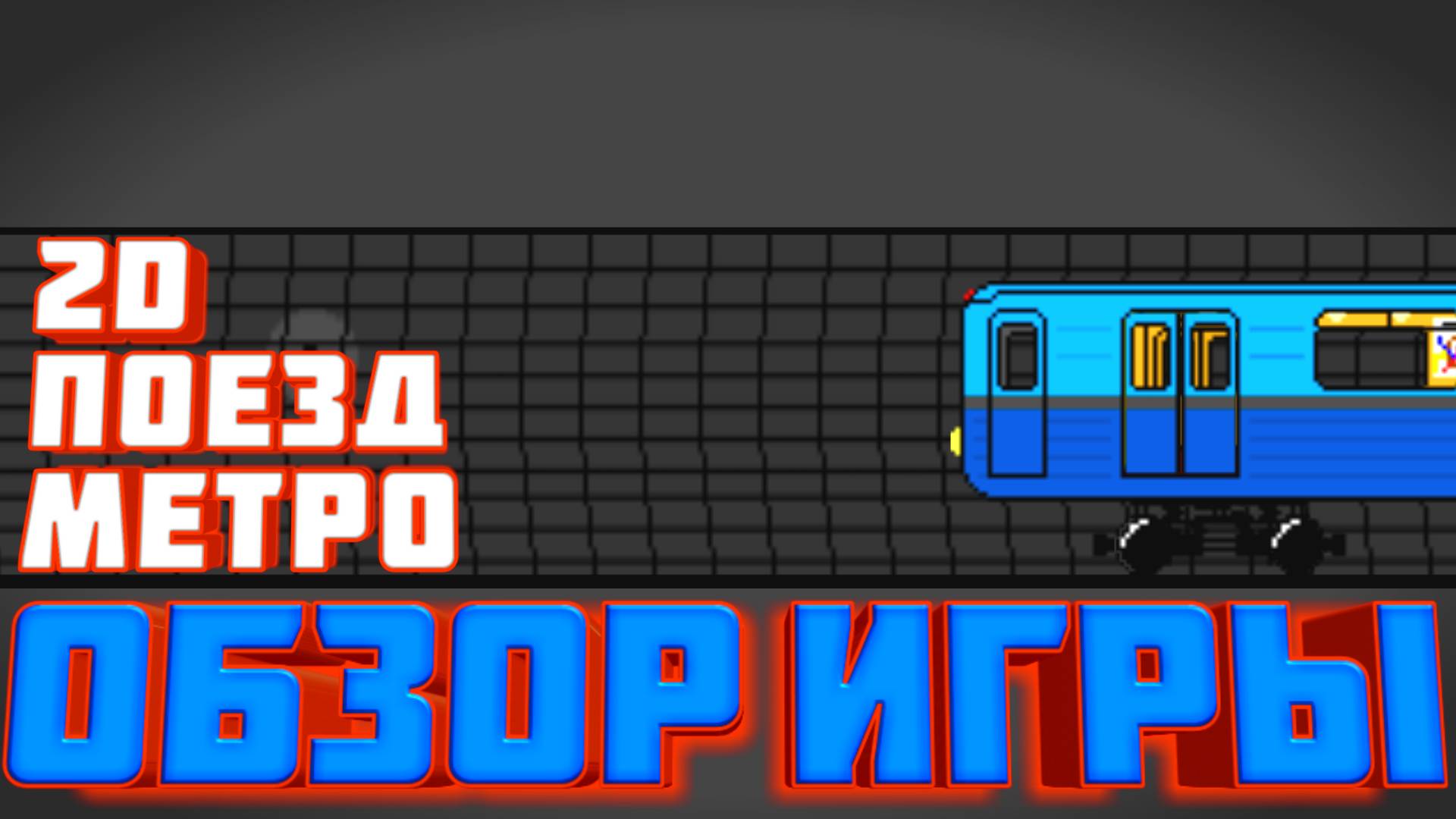 ПОЕЗД МЕТРО 2D.Обзор Игры
