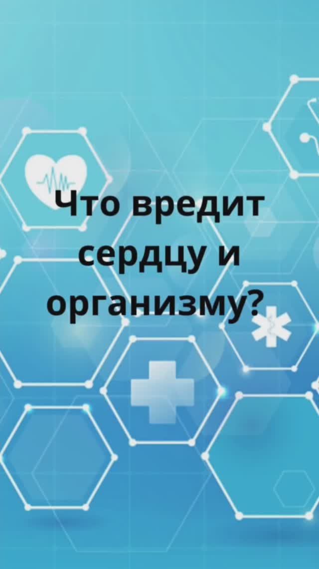 Что вредит сердцу и организму? #сердце #здоровье #профилактика #армавир