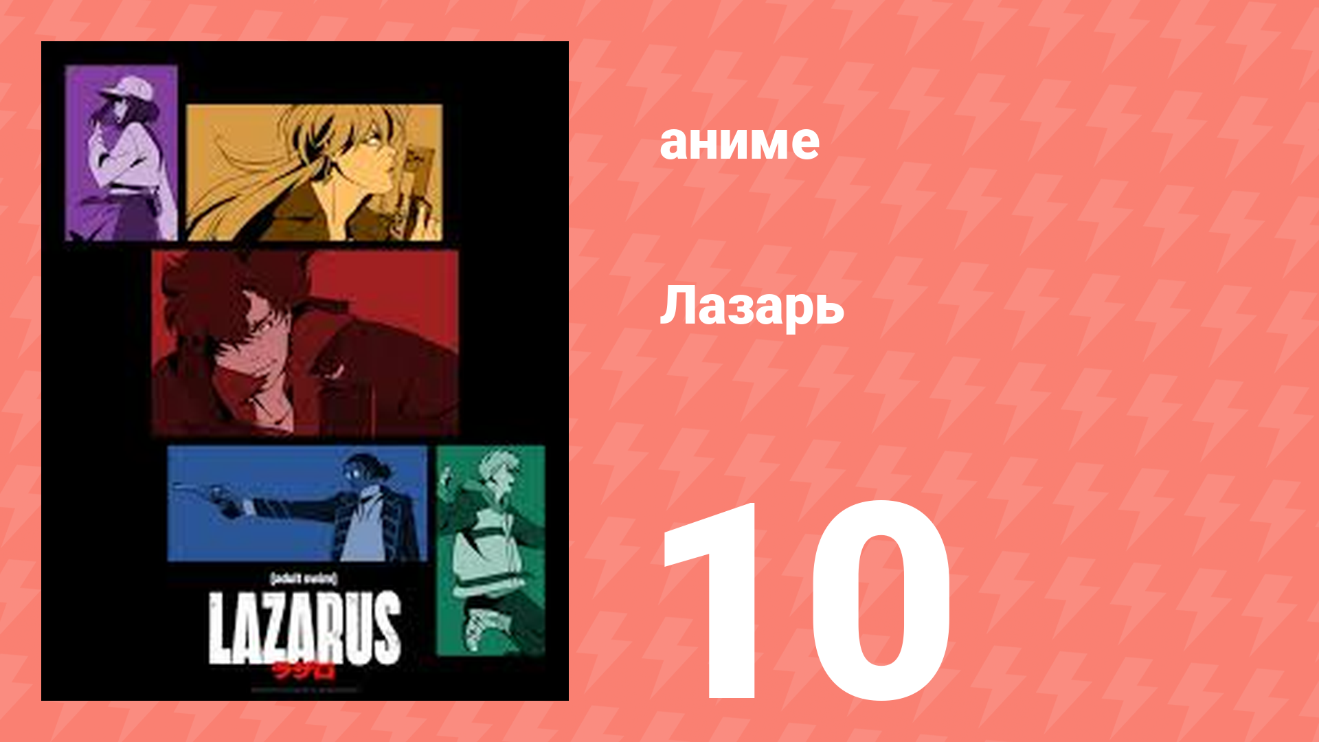 Лазарь 10 серия (аниме-сериал, 2025)