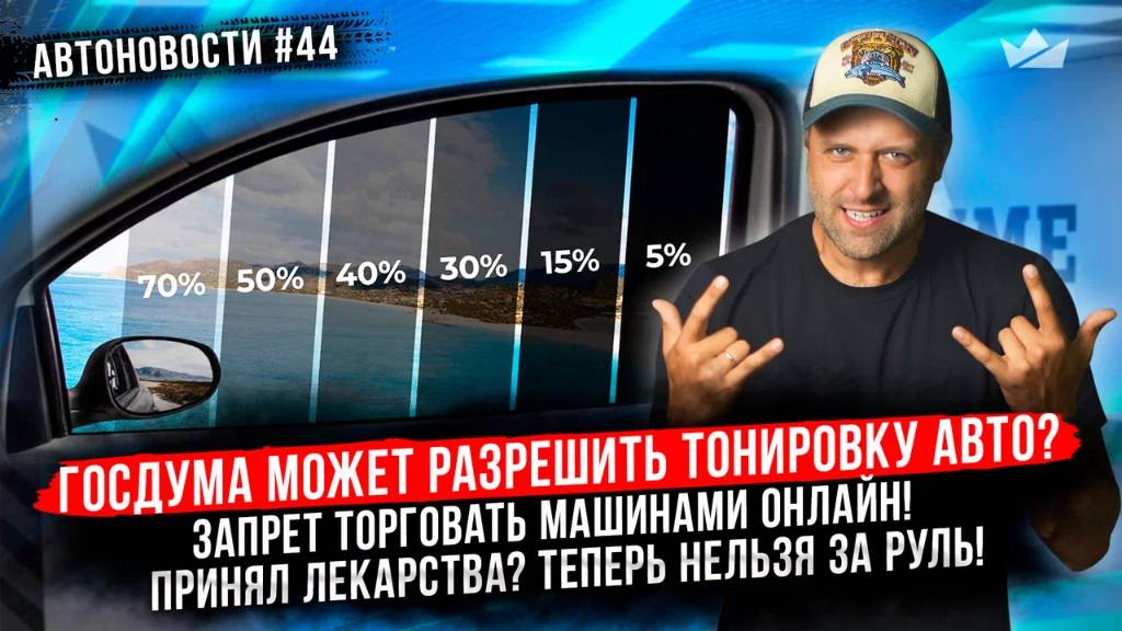 Госдума может разрешить тонировку авто? Мазда снова в России! Повышение цен на Лады?
