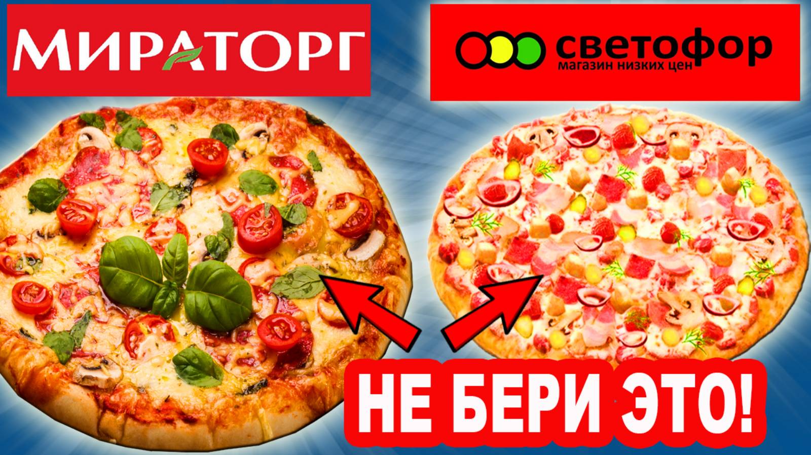 Пицца от Мираторг. Пицца из Светофора. Самая дешевая пицца vs самая дорогая. Стоит ли переплачивать?