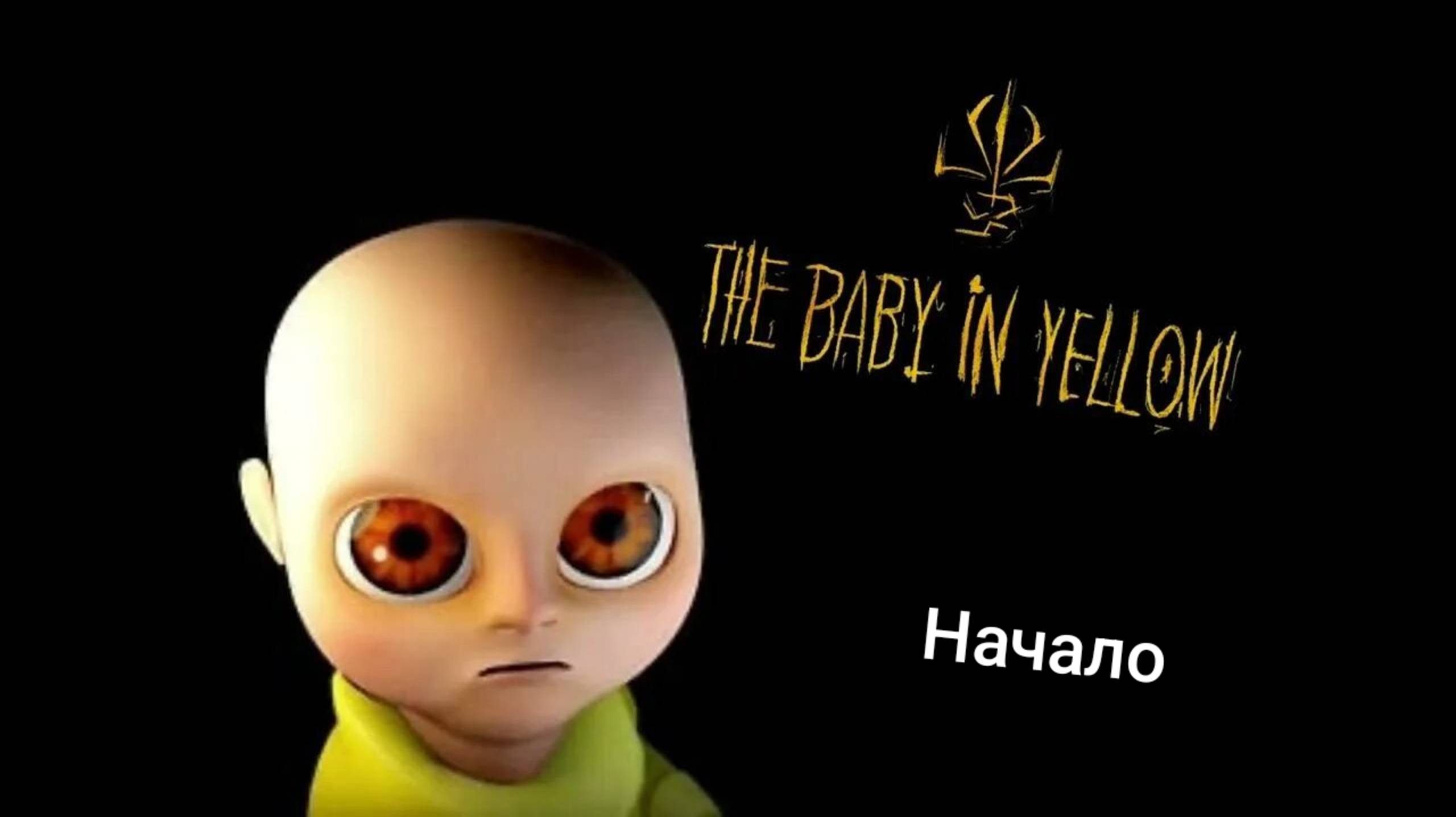 Первая ночь с спиногрызом - The baby in yellow