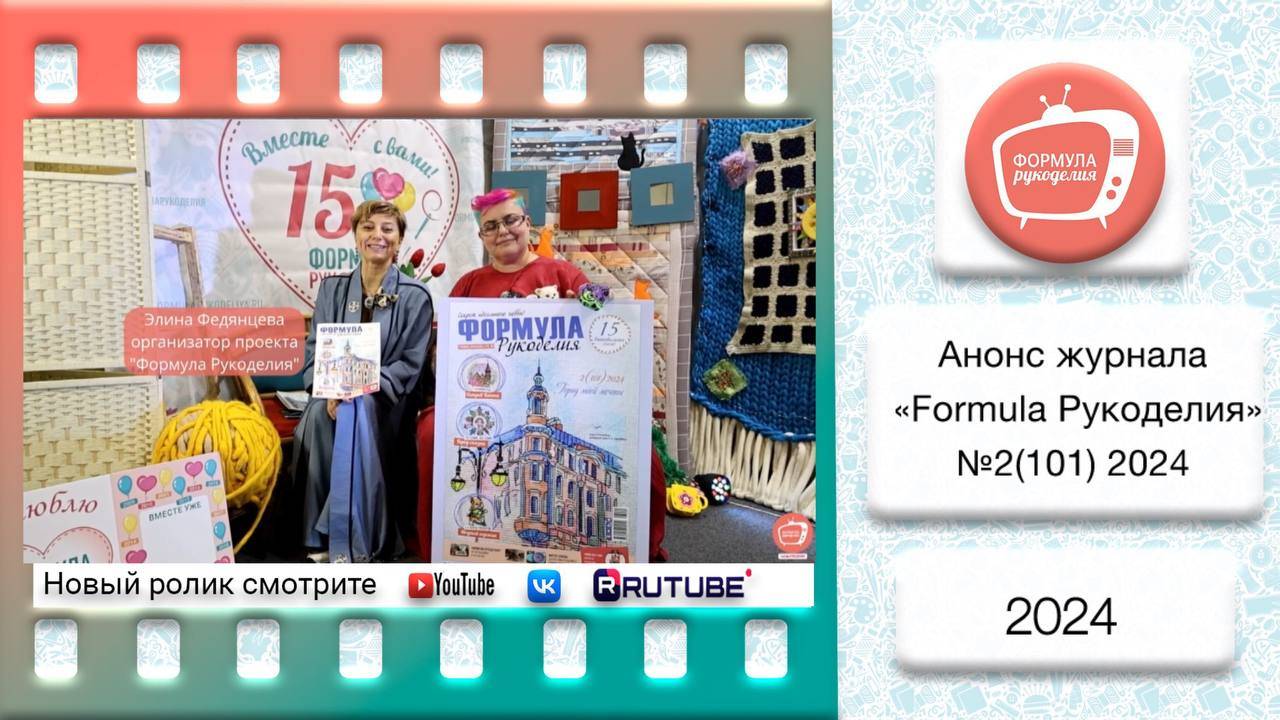 Анонс журнала "Формула Рукоделия" №101 2024