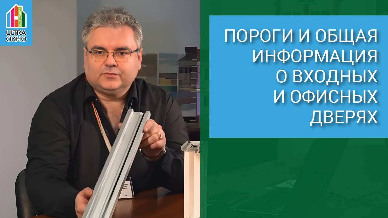 Пороги и общая информация о входных и офисных дверях